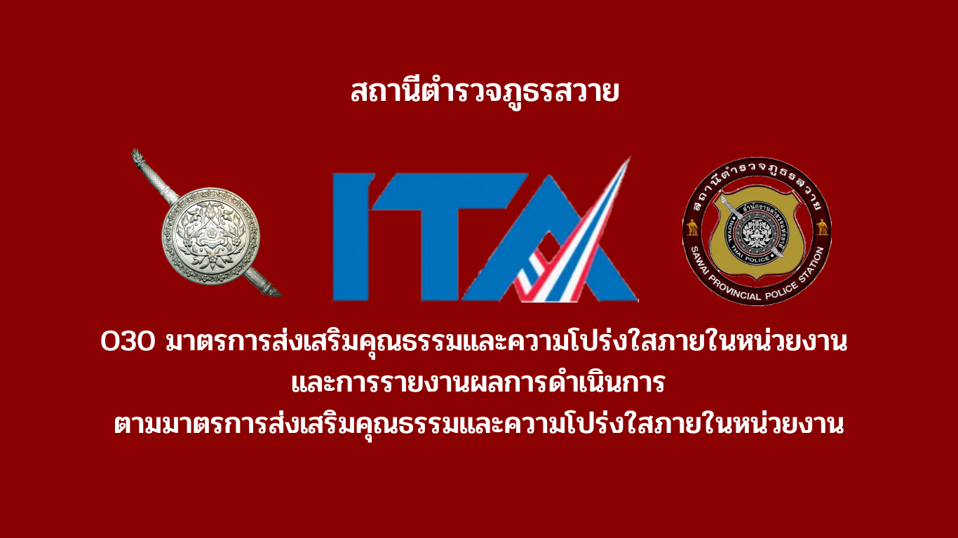 O30 มาตรการส่งเสริมคุณธรรมและความโปร่งใสภายในหน่วยงาน และการรายงานผลการ ...