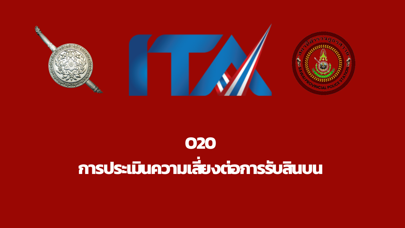 O20 การประเมินความเสี่ยงต่อการรับสินบน ปี 2567 - สถานีตำรวจภูธรสวาย