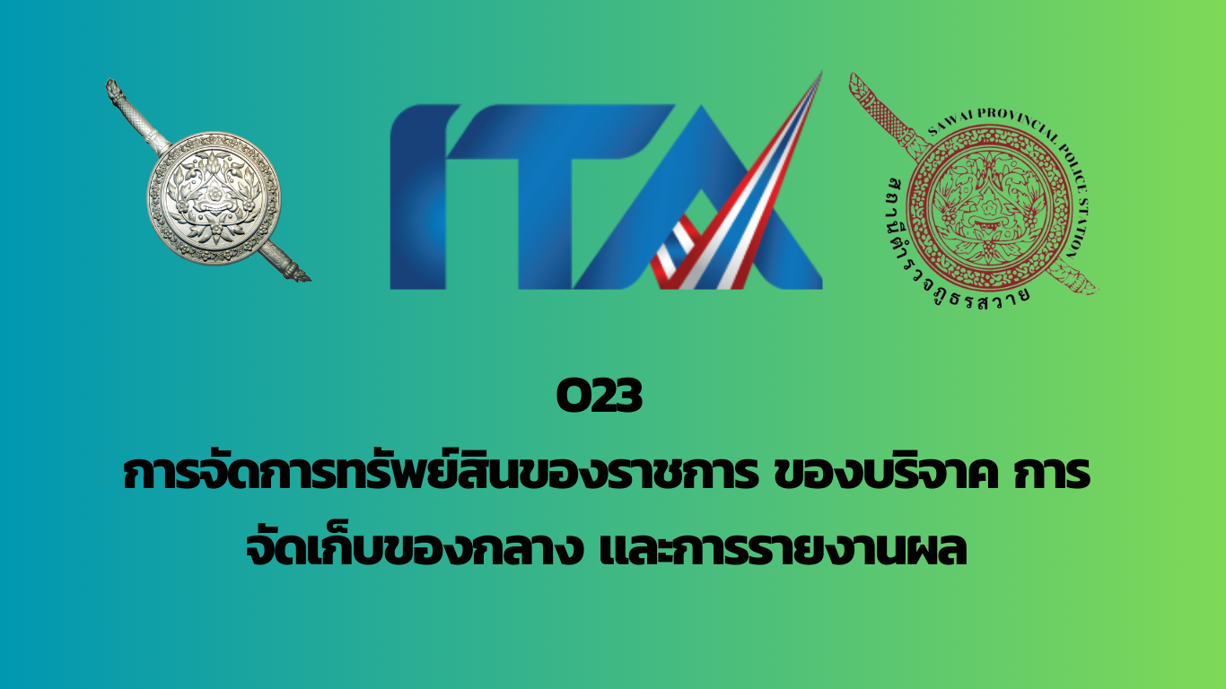 O23 การจัดการทรัพย์สินของราชการ ของบริจาค การจัดเก็บของกลาง และการ ...